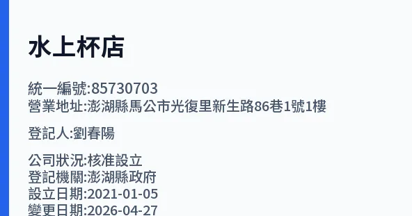 水上杯店的照片-統編 85730703(澎湖縣) 公司登記資料與營業項目詳細圖表
