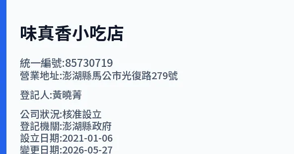 味真香小吃店的照片-統編 85730719(澎湖縣) 公司登記資料與營業項目詳細圖表