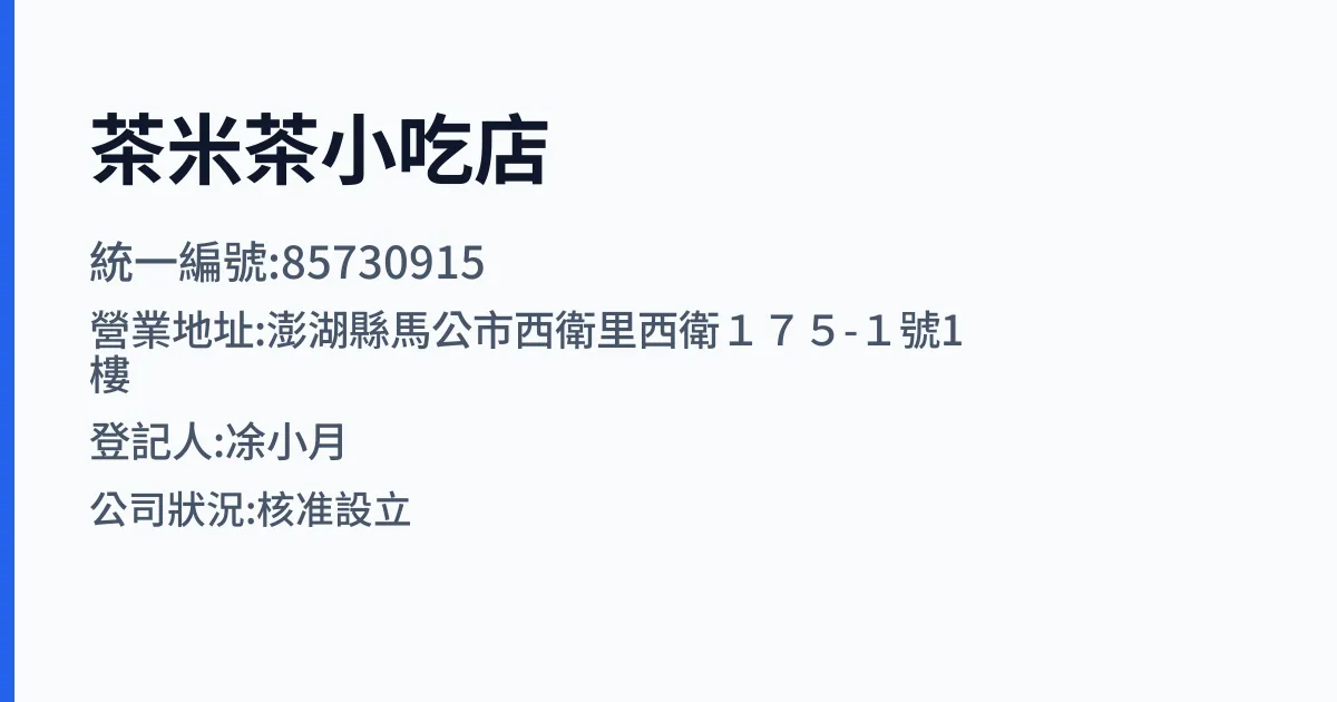 茶米茶小吃店 - 統編 85730915(澎湖縣) 公司登記資料與營業項目詳細圖表