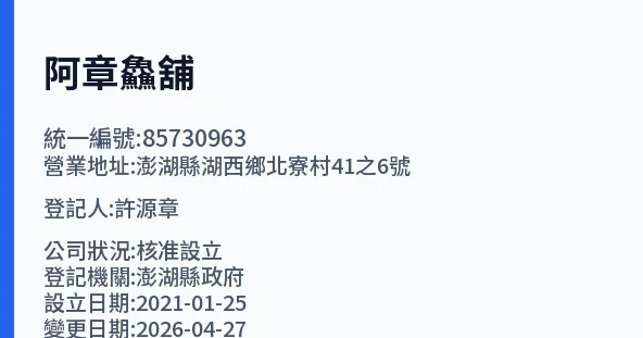 阿章鱻舖的照片-統編 85730963(澎湖縣) 公司登記資料與營業項目詳細圖表