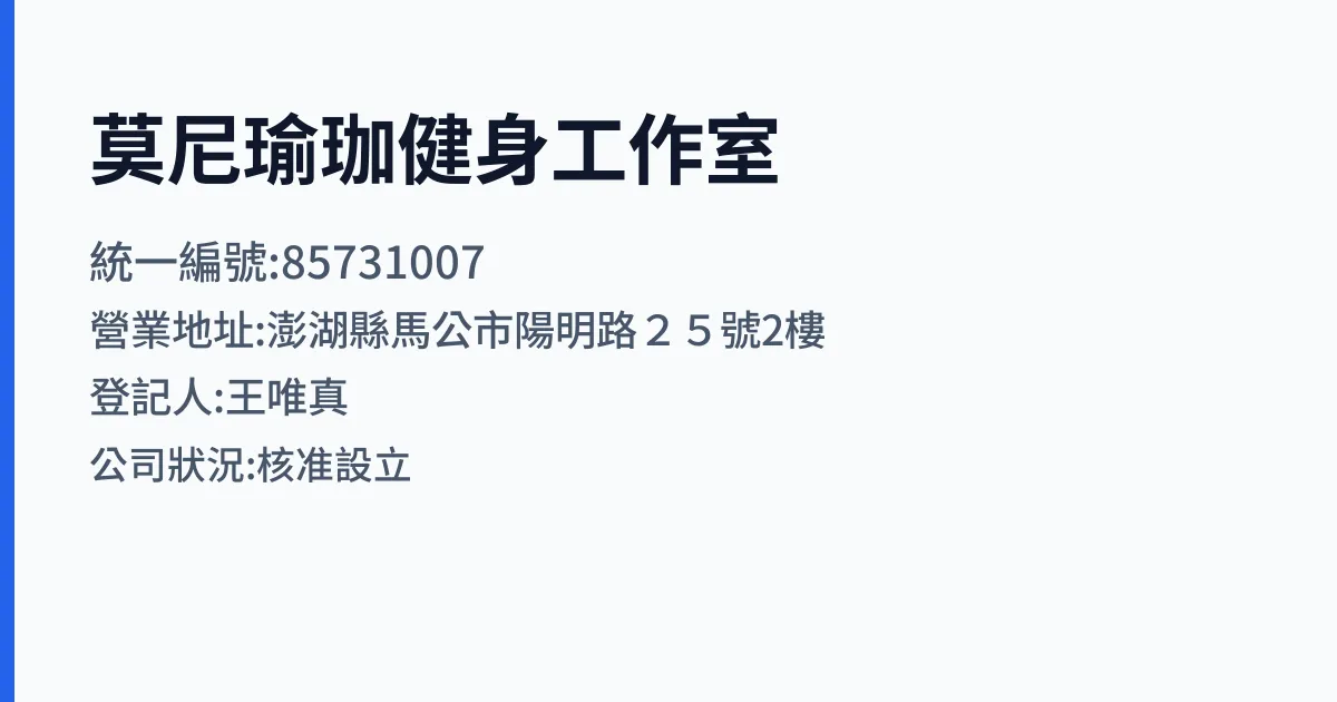 莫尼瑜珈健身工作室 - 統編 85731007（澎湖縣） 公司登記資料與營業項目詳細圖表