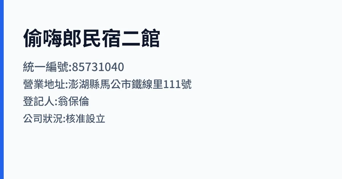 偷嗨郎民宿二館 - 統編 85731040(澎湖縣) 公司登記資料與營業項目詳細圖表