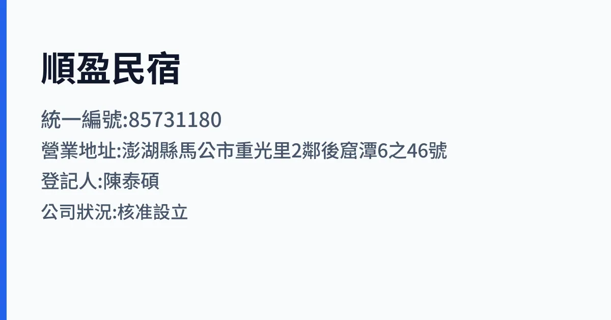 順盈民宿 - 統編 85731180(澎湖縣) 公司登記資料與營業項目詳細圖表