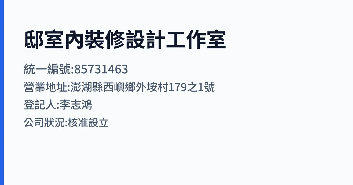 邸室內裝修設計工作室 - 統編 85731463(澎湖縣) 公司登記資料與營業項目詳細圖表