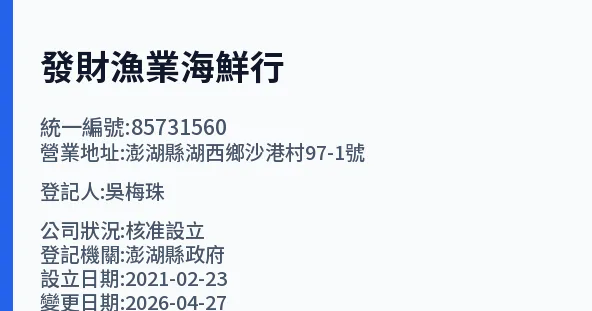 發財漁業海鮮行的照片-統編 85731560(澎湖縣) 公司登記資料與營業項目詳細圖表