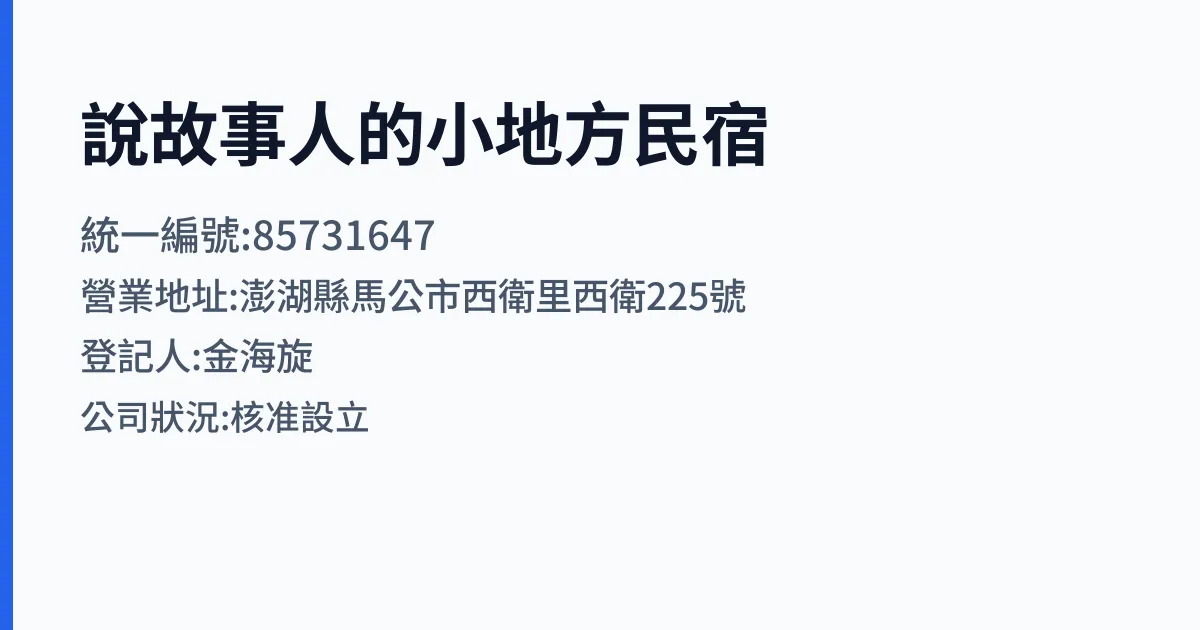 說故事人的小地方民宿 - 統編 85731647(澎湖縣) 公司登記資料與營業項目詳細圖表