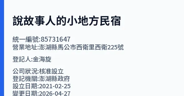 說故事人的小地方民宿的照片-統編 85731647(澎湖縣) 公司登記資料與營業項目詳細圖表