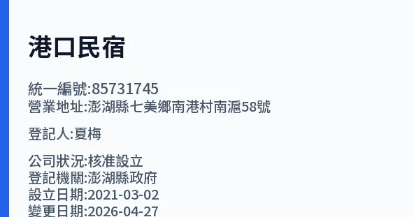 港口民宿的照片-統編 85731745(澎湖縣) 公司登記資料與營業項目詳細圖表