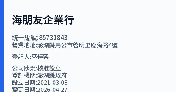 海朋友企業行的照片-統編 85731843(澎湖縣) 公司登記資料與營業項目詳細圖表