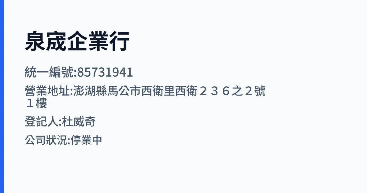 泉宬企業行 - 統編 85731941(澎湖縣) 公司登記資料與營業項目詳細圖表