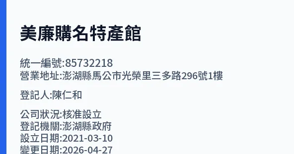 美廉購名特產館的照片-統編 85732218(澎湖縣) 公司登記資料與營業項目詳細圖表