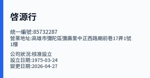 啓源行的照片-統編 85732287(高雄市) 公司登記資料與營業項目詳細圖表