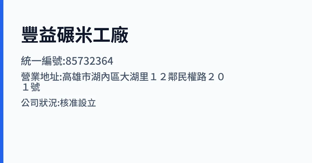豐益碾米工廠 - 統編 85732364(高雄市) 公司登記資料與營業項目詳細圖表