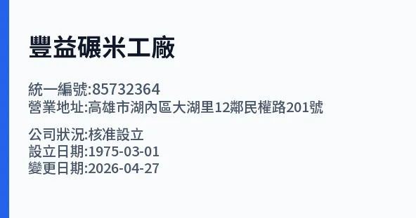 豐益碾米工廠的照片-統編 85732364(高雄市) 公司登記資料與營業項目詳細圖表