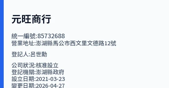 元旺商行的照片-統編 85732688(澎湖縣) 公司登記資料與營業項目詳細圖表