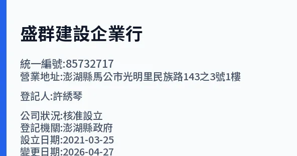 盛群建設企業行的照片-統編 85732717(澎湖縣) 公司登記資料與營業項目詳細圖表