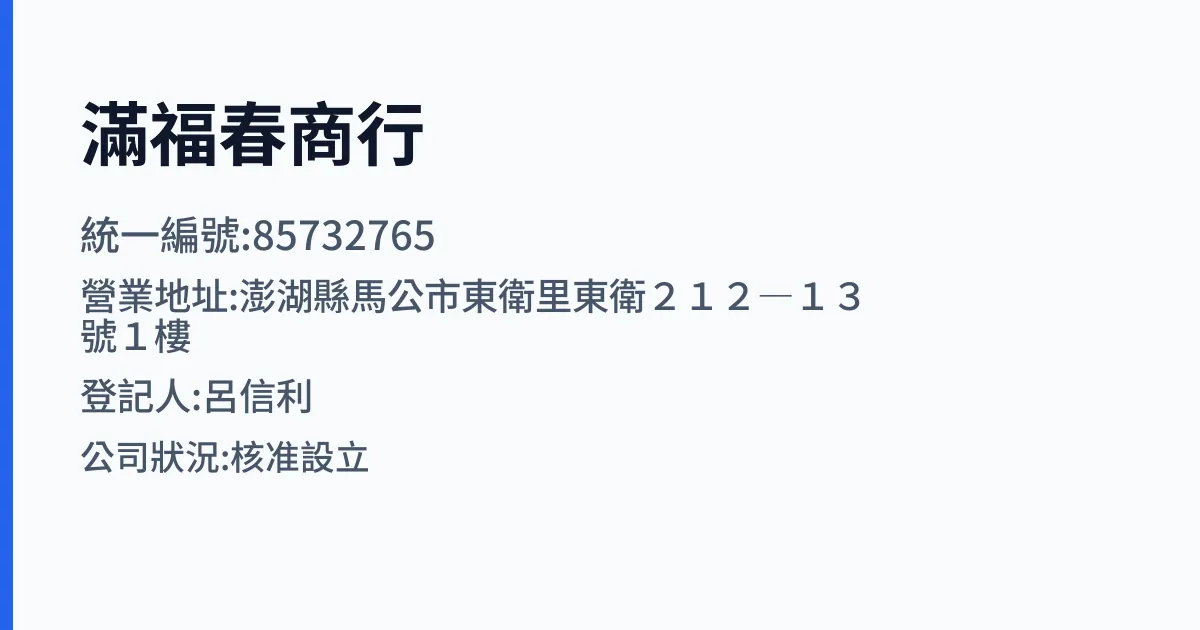 滿福春商行 - 統編 85732765(澎湖縣) 公司登記資料與營業項目詳細圖表