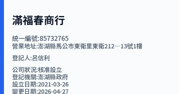 滿福春商行的照片-統編 85732765(澎湖縣) 公司登記資料與營業項目詳細圖表
