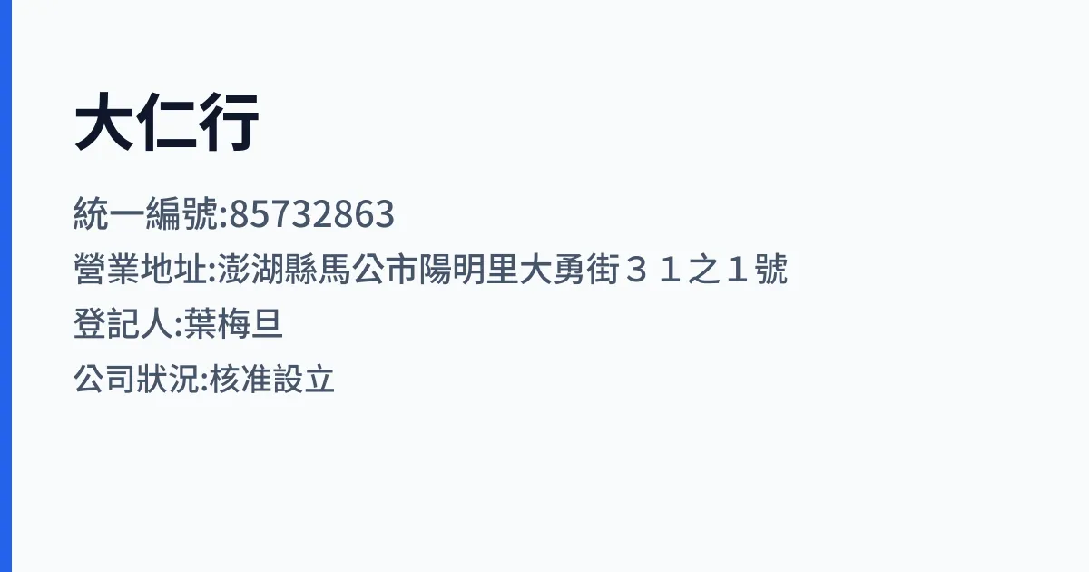 大仁行 - 統編 85732863(澎湖縣) 公司登記資料與營業項目詳細圖表