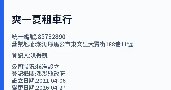爽一夏租車行的照片-統編 85732890(澎湖縣) 公司登記資料與營業項目詳細圖表