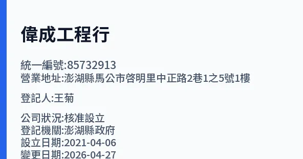 偉成工程行的照片-統編 85732913(澎湖縣) 公司登記資料與營業項目詳細圖表
