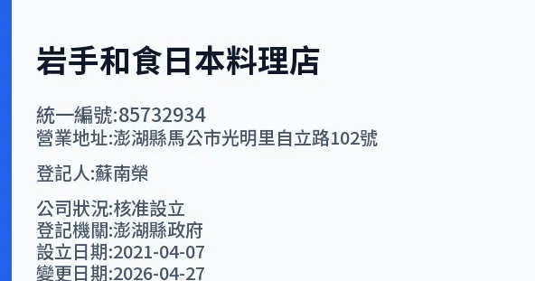 岩手和食日本料理店的照片-統編 85732934(澎湖縣) 公司登記資料與營業項目詳細圖表