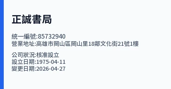 正誠書局的照片-統編 85732940(高雄市) 公司登記資料與營業項目詳細圖表