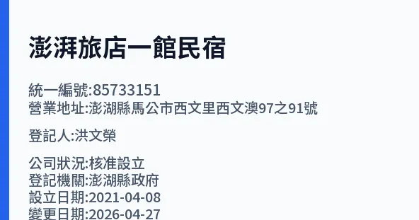 澎湃旅店一館民宿的照片-統編 85733151(澎湖縣) 公司登記資料與營業項目詳細圖表