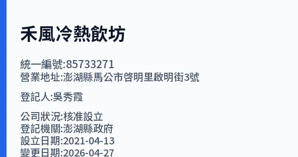 禾風冷熱飲坊的照片-統編 85733271(澎湖縣) 公司登記資料與營業項目詳細圖表
