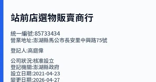 站前店選物販賣商行的照片-統編 85733434(澎湖縣) 公司登記資料與營業項目詳細圖表