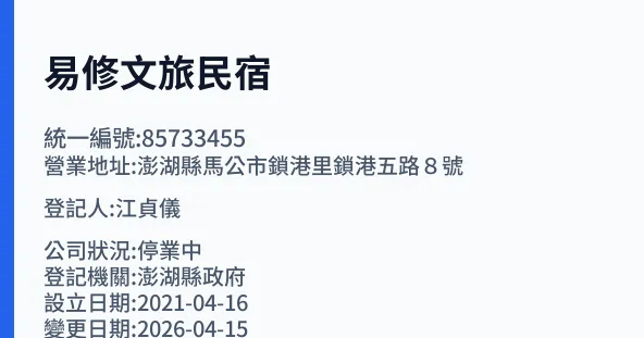 易修文旅民宿的照片-統編 85733455(澎湖縣) 公司登記資料與營業項目詳細圖表