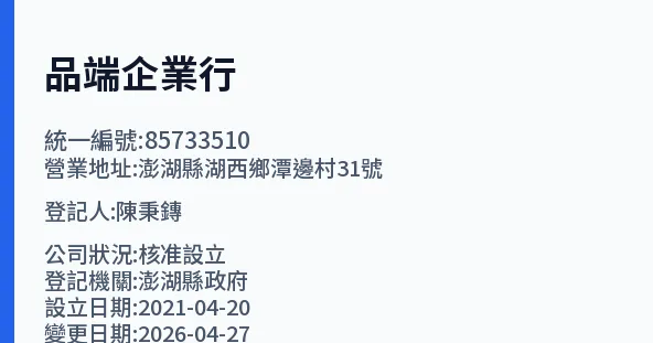 品端企業行的照片-統編 85733510(澎湖縣) 公司登記資料與營業項目詳細圖表