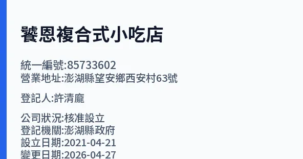饕恩複合式小吃店的照片-統編 85733602(澎湖縣) 公司登記資料與營業項目詳細圖表