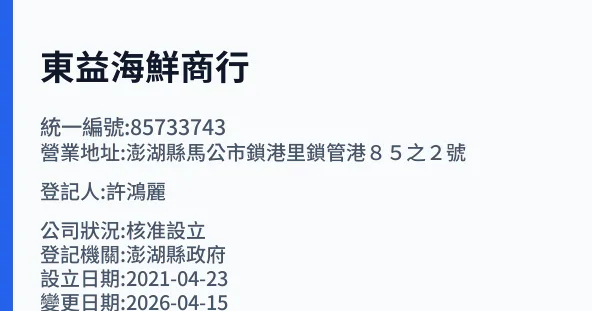 東益海鮮商行的照片-統編 85733743(澎湖縣) 公司登記資料與營業項目詳細圖表