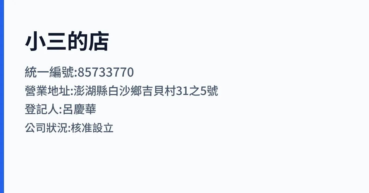 小三的店 - 統編 85733770(澎湖縣) 公司登記資料與營業項目詳細圖表