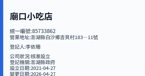 廟口小吃店的照片-統編 85733862(澎湖縣) 公司登記資料與營業項目詳細圖表
