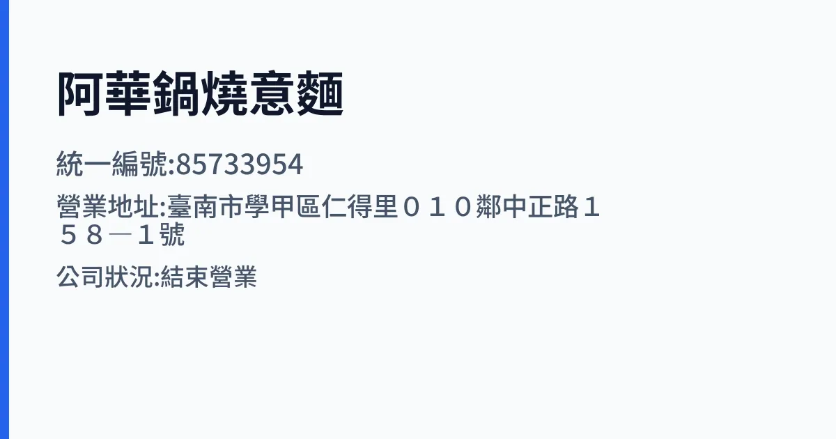 阿華鍋燒意麵 - 統編 85733954(臺南市) 公司登記資料與營業項目詳細圖表
