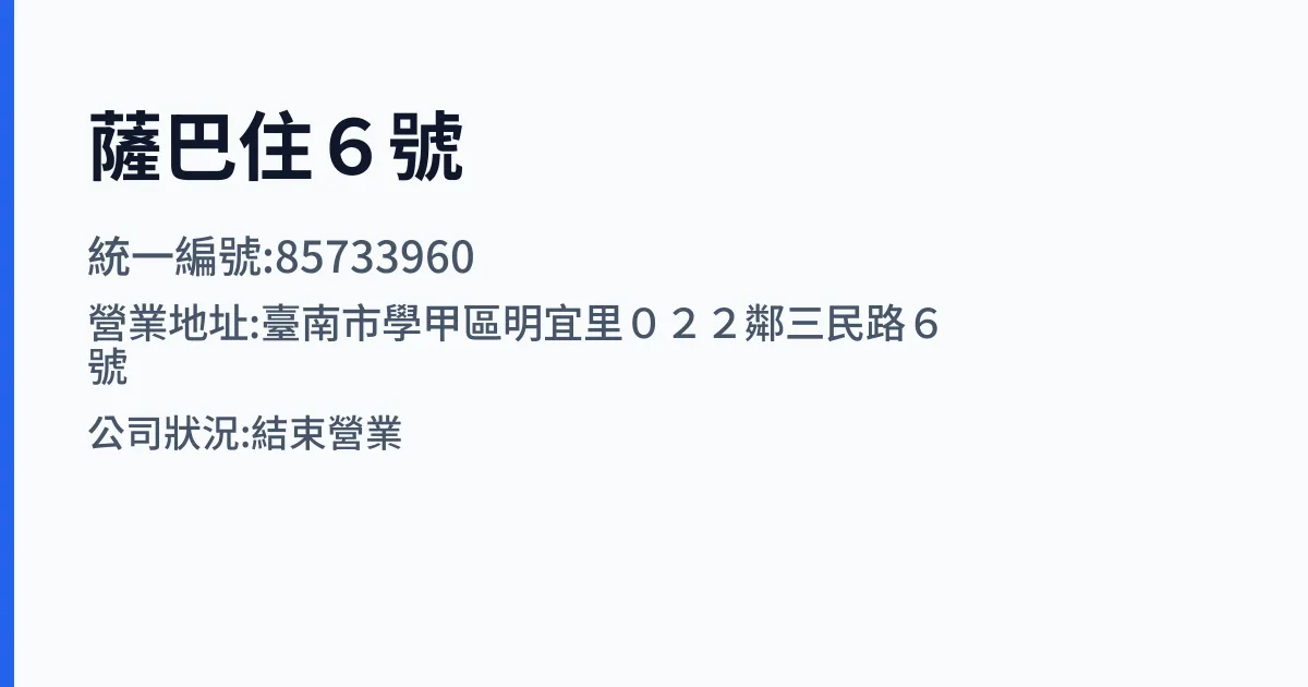 薩巴住6號 - 統編 85733960(臺南市) 公司登記資料與營業項目詳細圖表