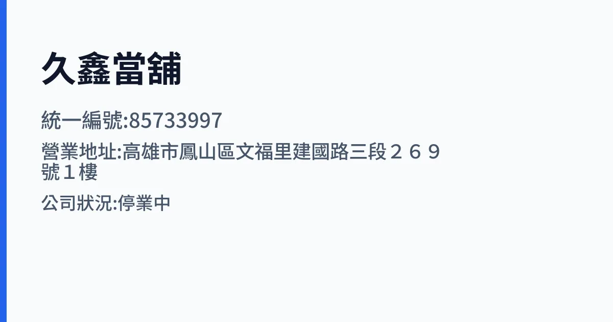 久鑫當舖 - 統編 85733997(高雄市) 公司登記資料與營業項目詳細圖表
