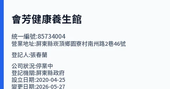 會芳健康養生館的照片-統編 85734004(屏東縣) 公司登記資料與營業項目詳細圖表