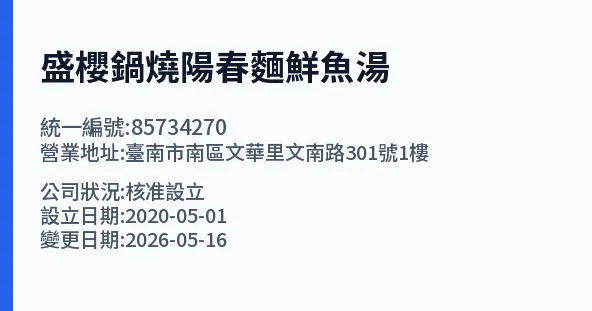盛櫻鍋燒陽春麵鮮魚湯的照片-統編 85734270(臺南市) 公司登記資料與營業項目詳細圖表