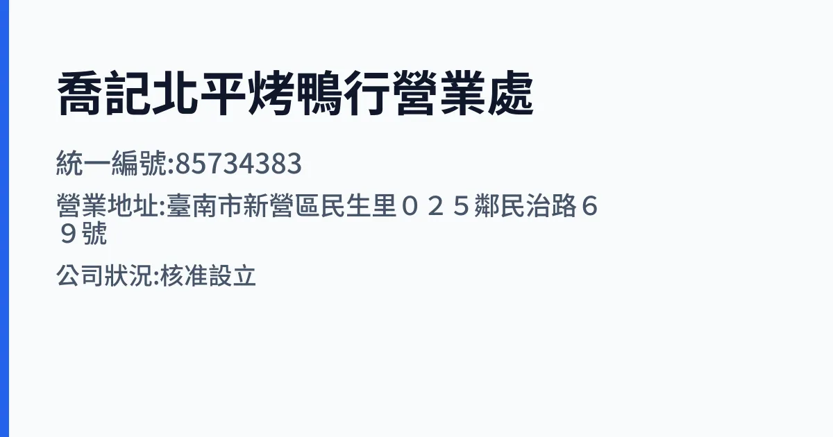 喬記北平烤鴨行營業處 - 統編 85734383(臺南市) 公司登記資料與營業項目詳細圖表