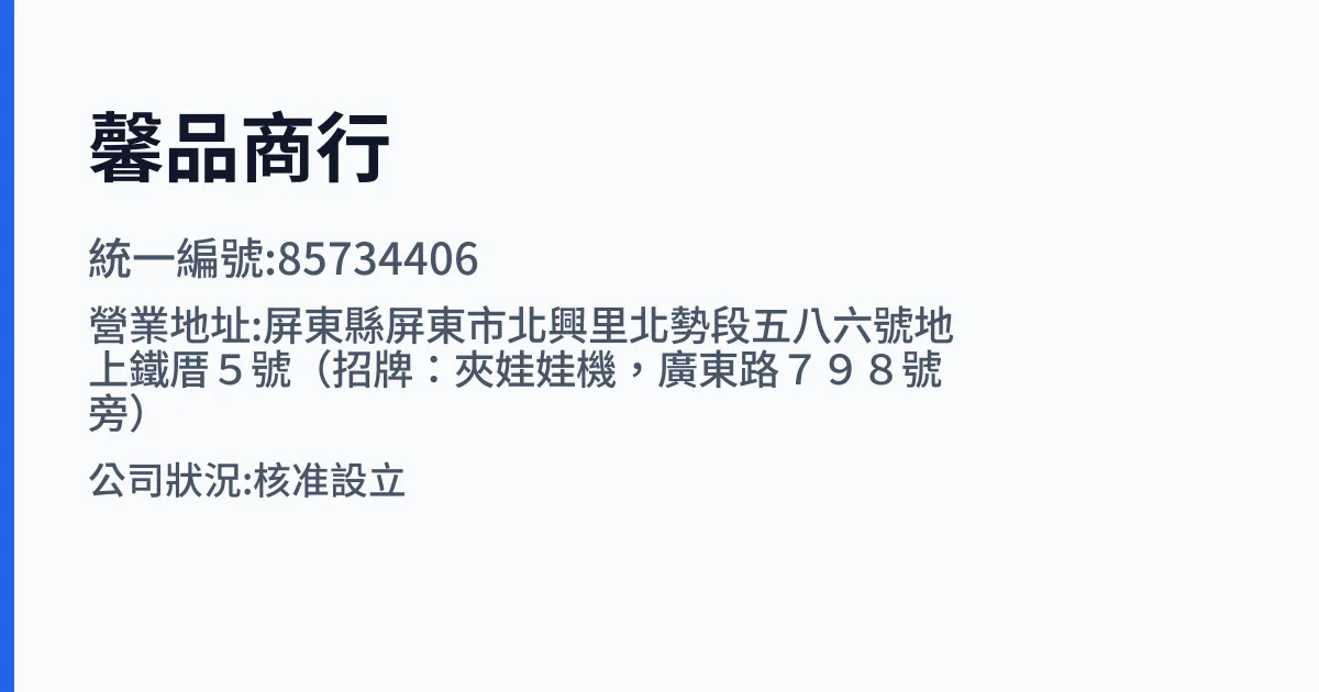 馨品商行 - 統編 85734406(屏東縣) 公司登記資料與營業項目詳細圖表