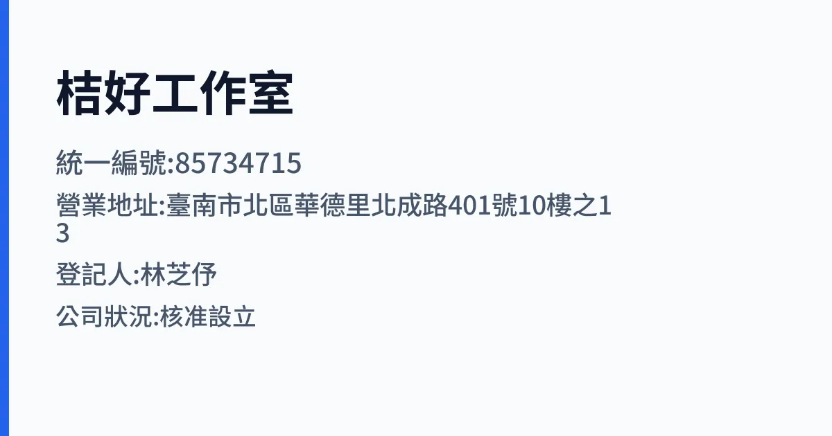 桔好工作室 - 統編 85734715(臺南市) 公司登記資料與營業項目詳細圖表