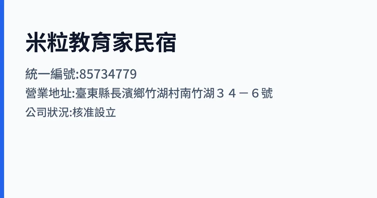 米粒教育家民宿 - 統編 85734779(臺東縣) 公司登記資料與營業項目詳細圖表
