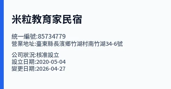 米粒教育家民宿的照片-統編 85734779(臺東縣) 公司登記資料與營業項目詳細圖表