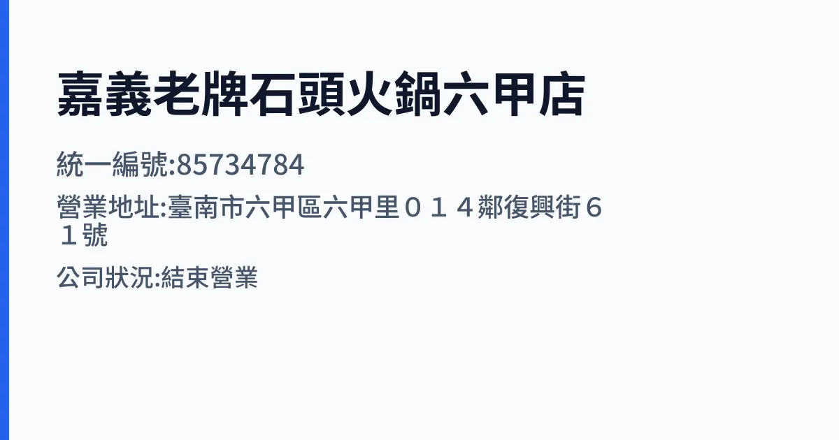 嘉義老牌石頭火鍋六甲店 - 統編 85734784(臺南市) 公司登記資料與營業項目詳細圖表