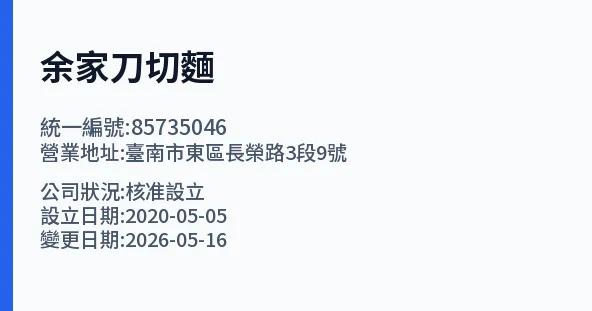 余家刀切麵的照片-統編 85735046(臺南市) 公司登記資料與營業項目詳細圖表