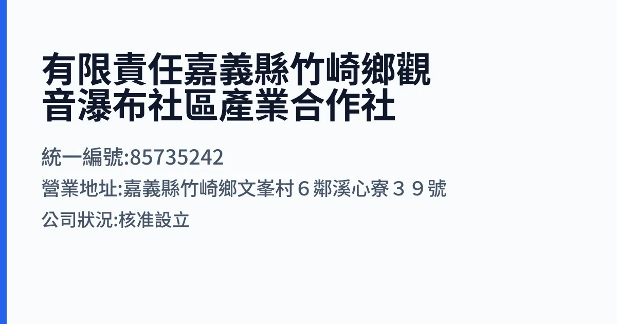 有限責任嘉義縣竹崎鄉觀音瀑布社區產業合作社 - 統編 85735242(嘉義縣) 公司登記資料與營業項目詳細圖表