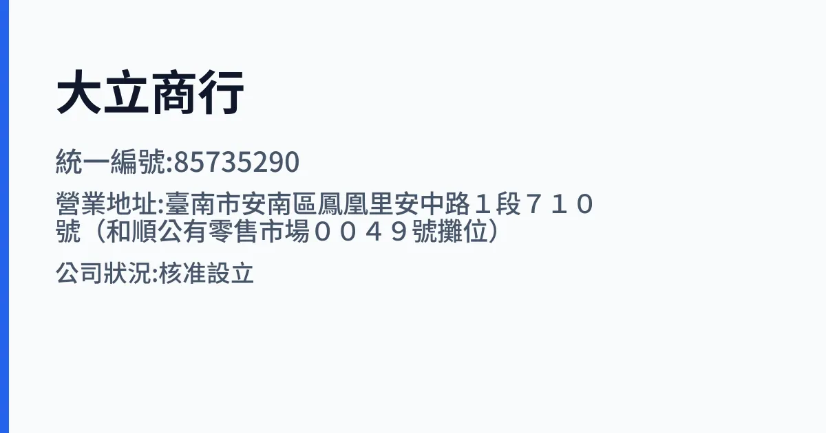 大立商行 - 統編 85735290（臺南市） 公司登記資料與營業項目詳細圖表